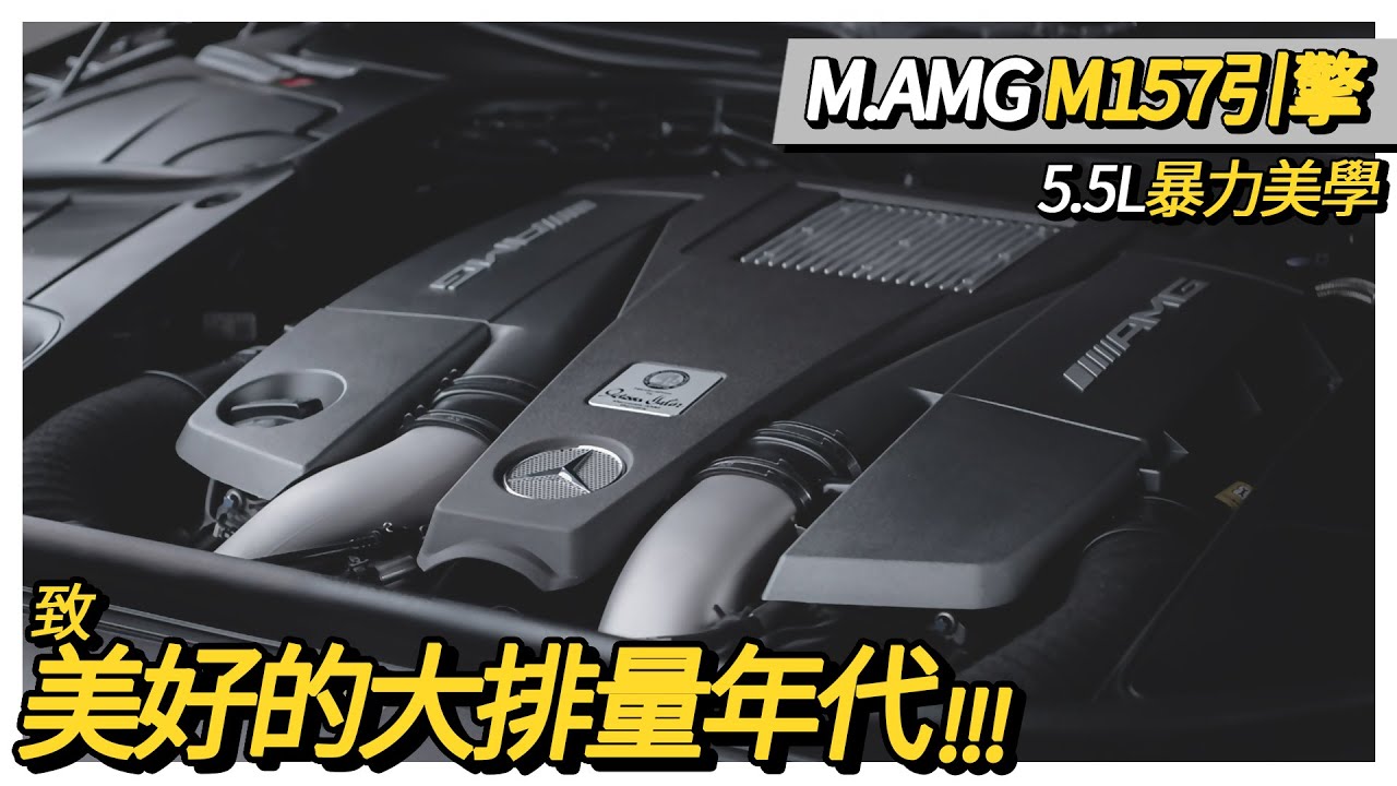 [ DS GARAGE ] 無可取代的猖狂動力｜M.AMG M157 雙渦輪增壓引擎 - YouTube