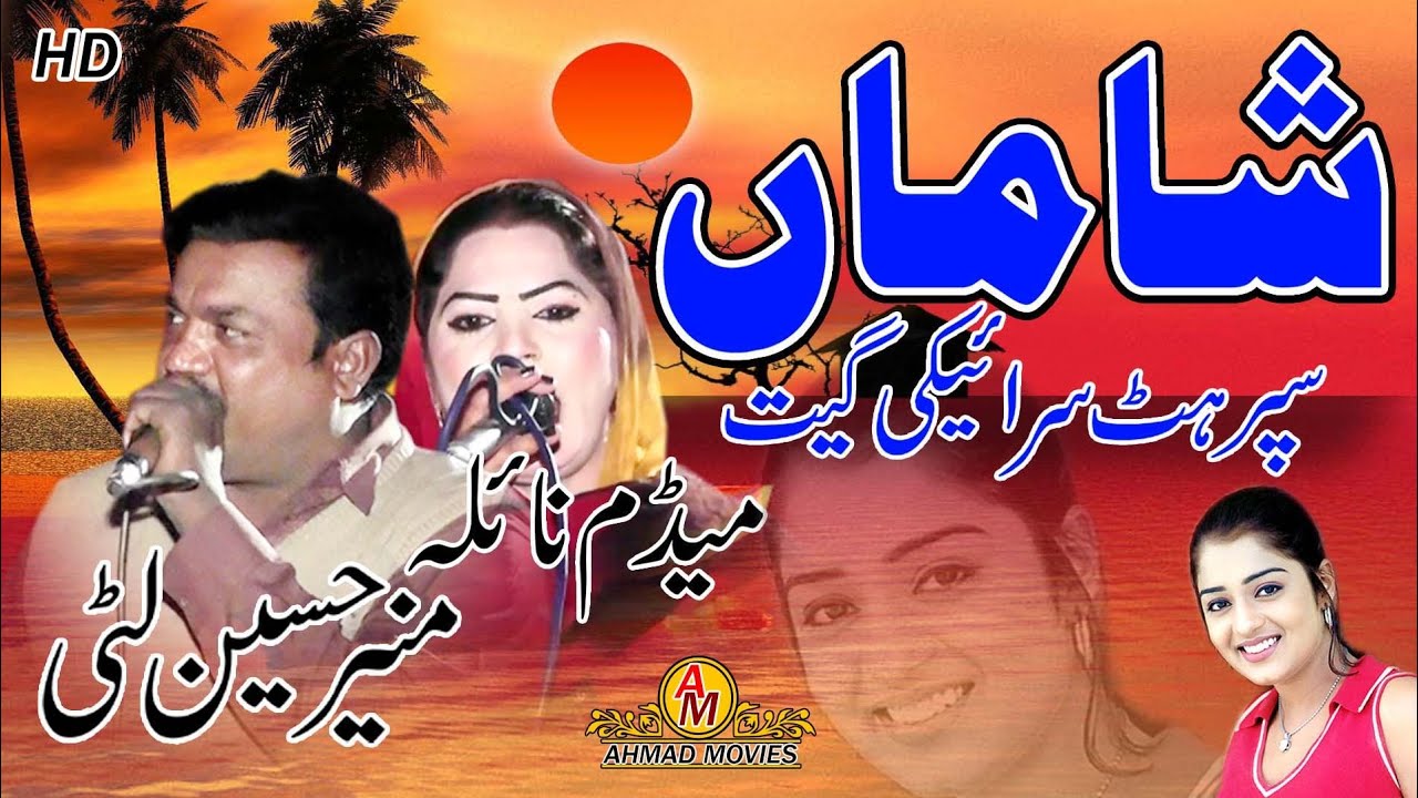 Shama, New latest Song 2024 singer Munir Hussain litti and Madam Naila ...