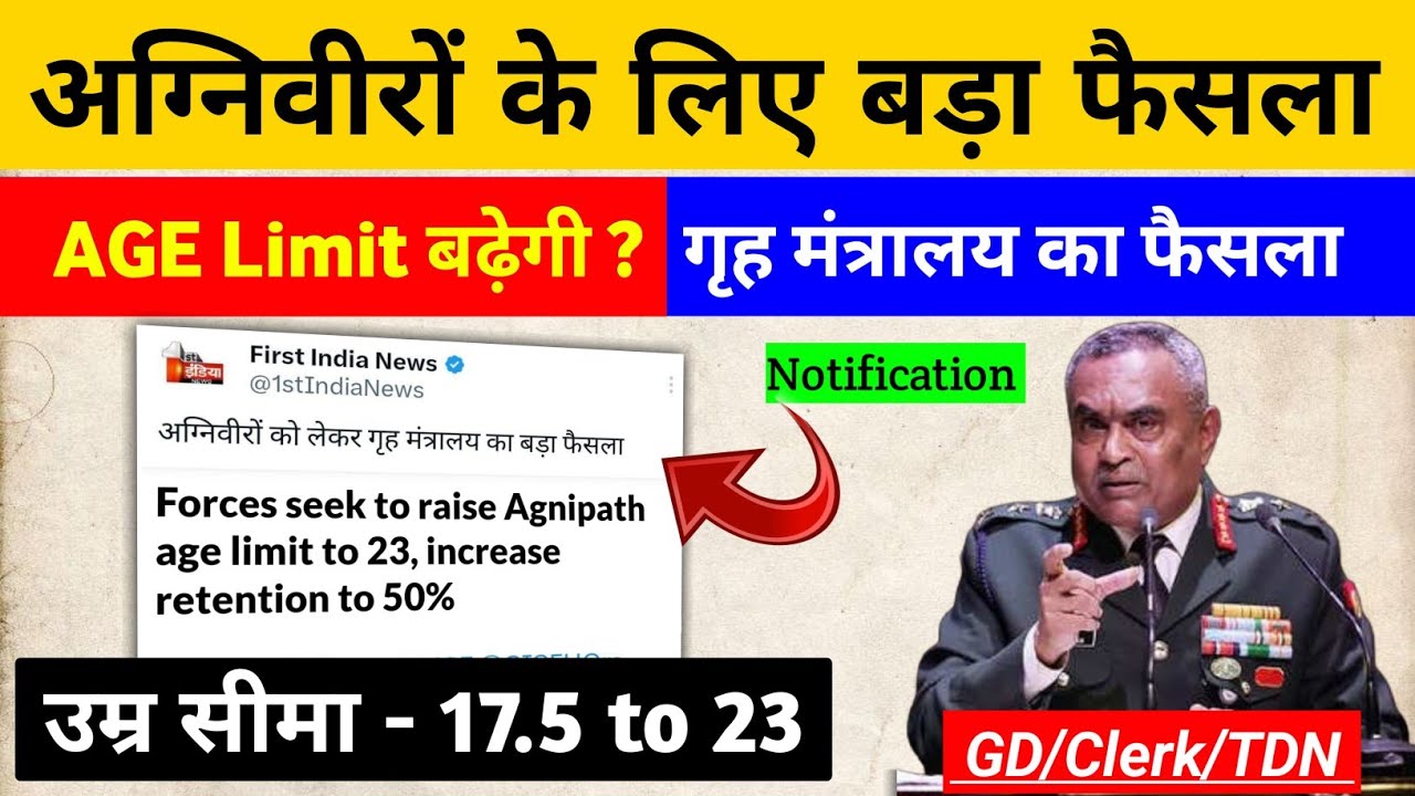 अग्निवीरों के लिए बड़ा फैसला गृह मंत्रालय से ? || age limit 23 ...
