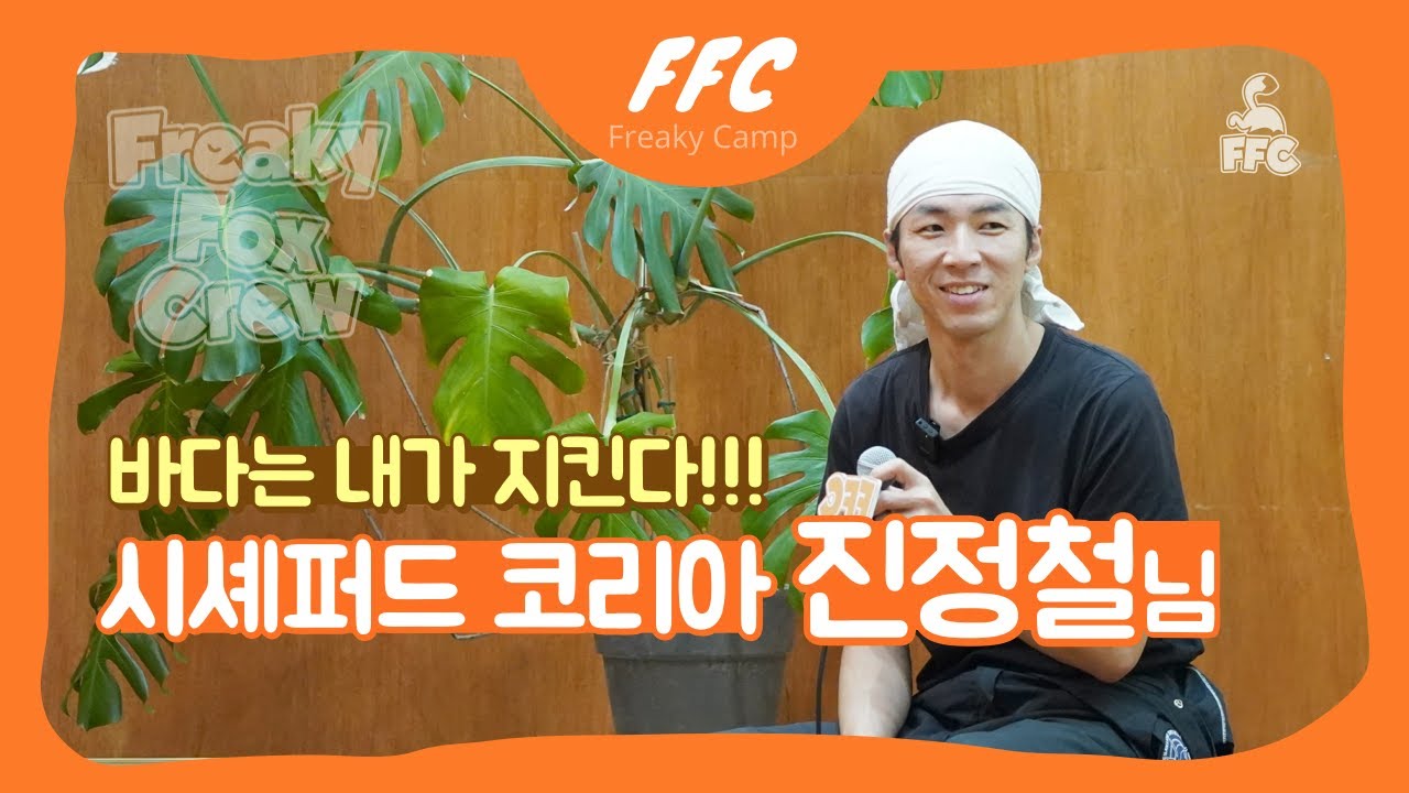 바다와 바다에 사는 생물들을 위해 직접적인 행동을 내세우는 멋있는 녀석들, 시셰퍼드 코리아 진정철님의 이야기를 들어볼래? ㅣ ...