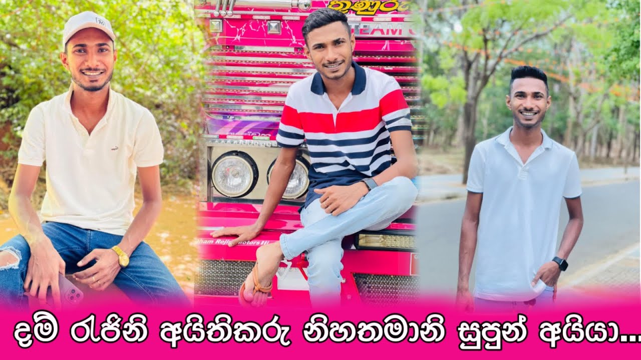 දම් රැජින අයිතිකරු නිහතමානි සුපුන් අයියා||ලන්කාවම පිස්සු වට්ටපු බස් එක ...