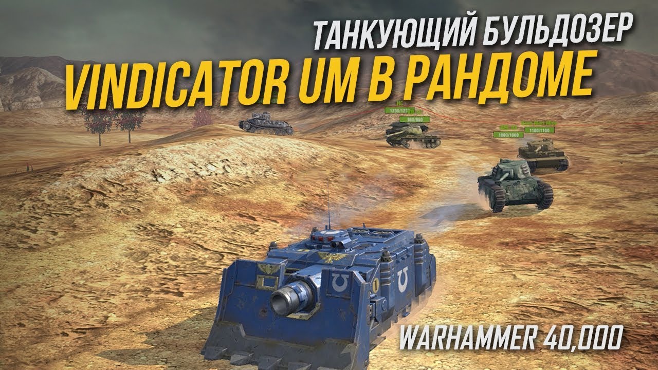 Vindicator UM В РАНДОМЕ / Warhammer 40.000 WoT Blitz - YouTube