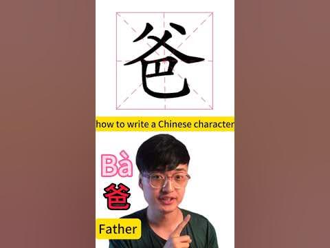 How to write Chinese character 爸 father #mandarin #mandarinchinese # ...