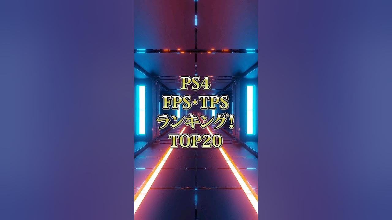 【PS4】FPS・TPSランキング！プレステ4のおすすめゲームは？ - YouTube