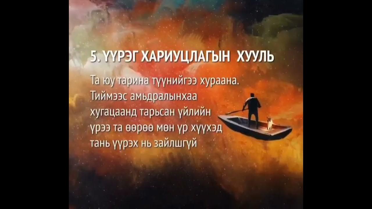 Үйлийн Үрийн Тухай 12 Хууль Youtube