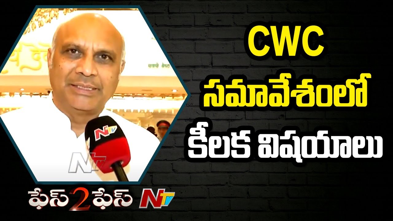 Face To Face With Congress Leader Pallam Raju Over CWC Meeting | NTV ...