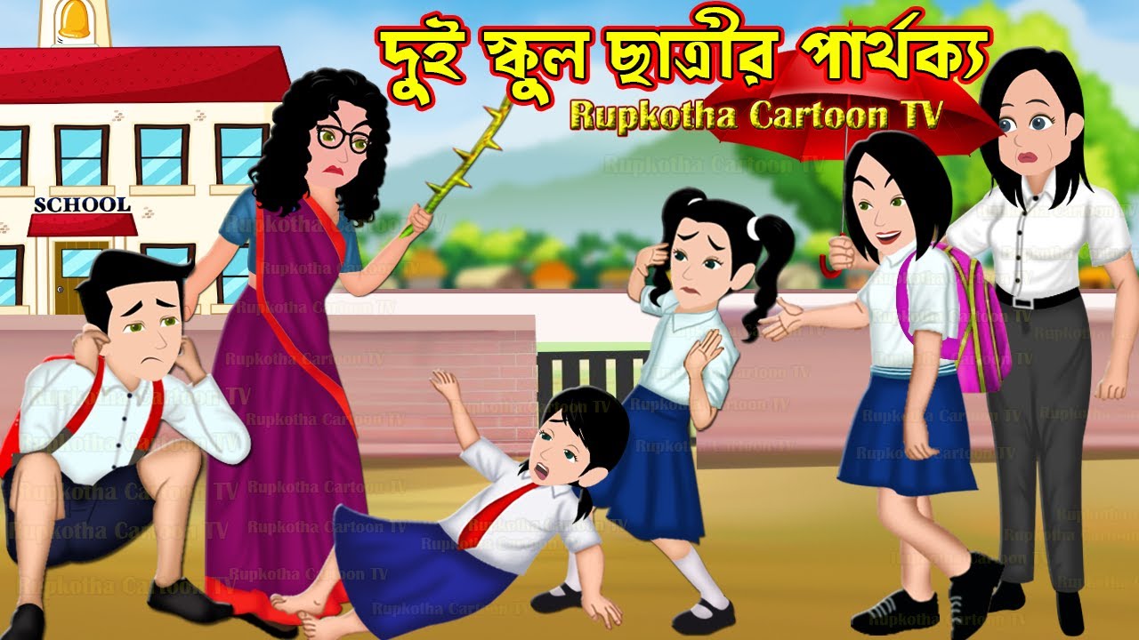 দুই স্কুল ছাত্রী পার্থক্য Dui School Chatri Parthokko | Bangla Cartoon ...