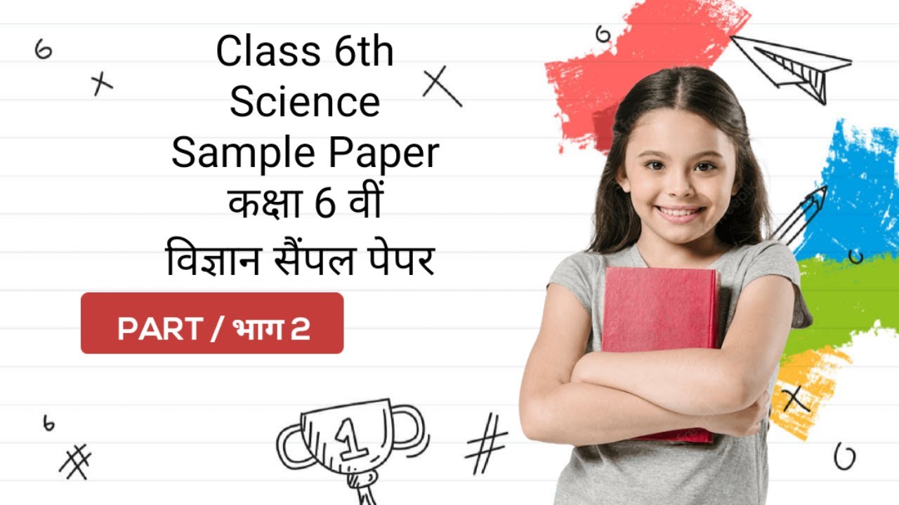 Class 6th Science Sample Paper कक्षा 6 वीं विज्ञान सैंपल पेपर - YouTube