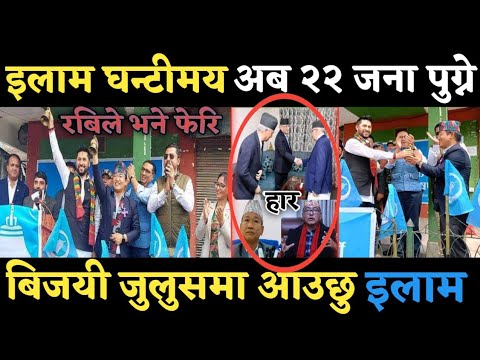 Milan limbu जित्ने निश्चित । Rabi ले भने बिजयी जुलुसमा फेरि आउछु ...