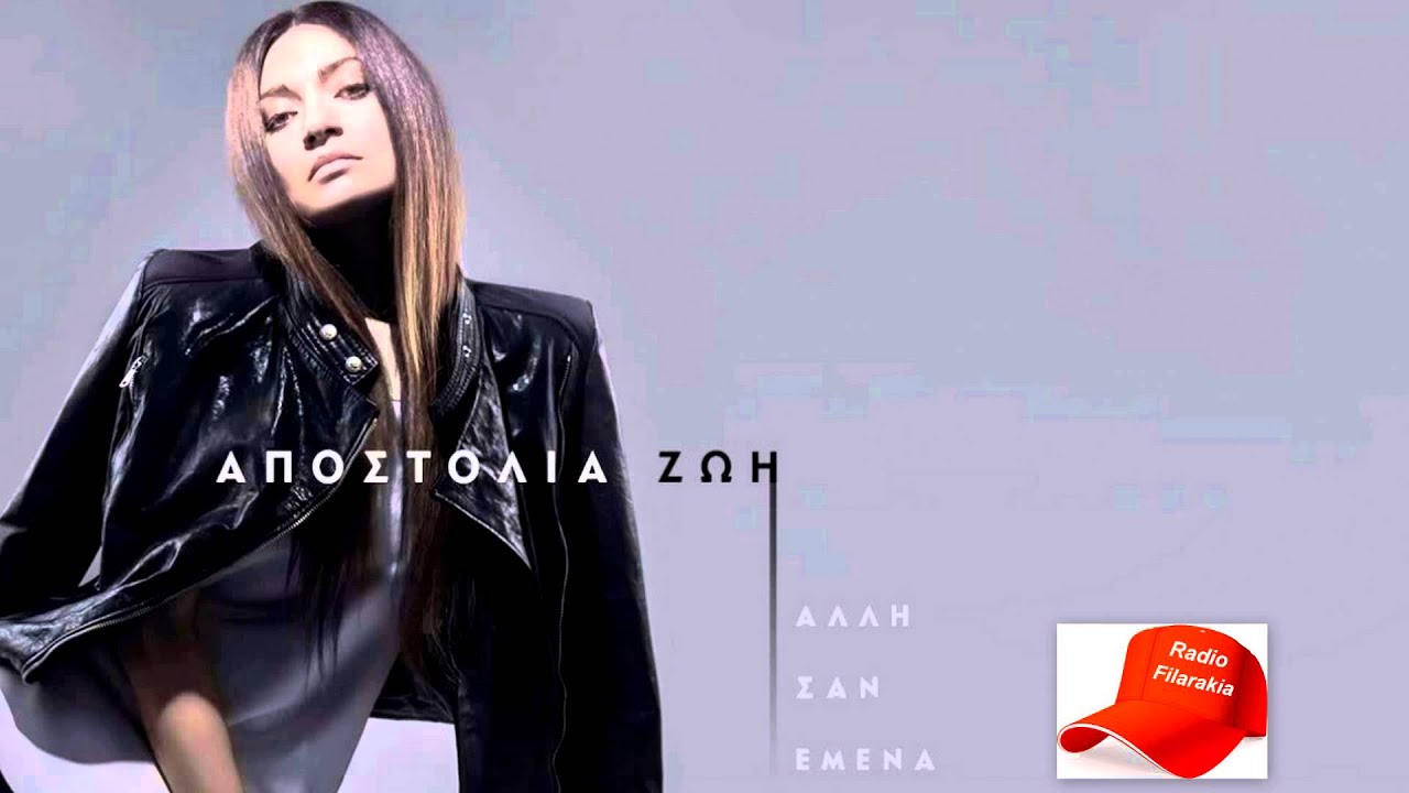 ΑΛΛΗ ΣΑΝ ΕΜΕΝΑ ΑΠΟΣΤΟΛΙΑ ΖΩΗ - YouTube
