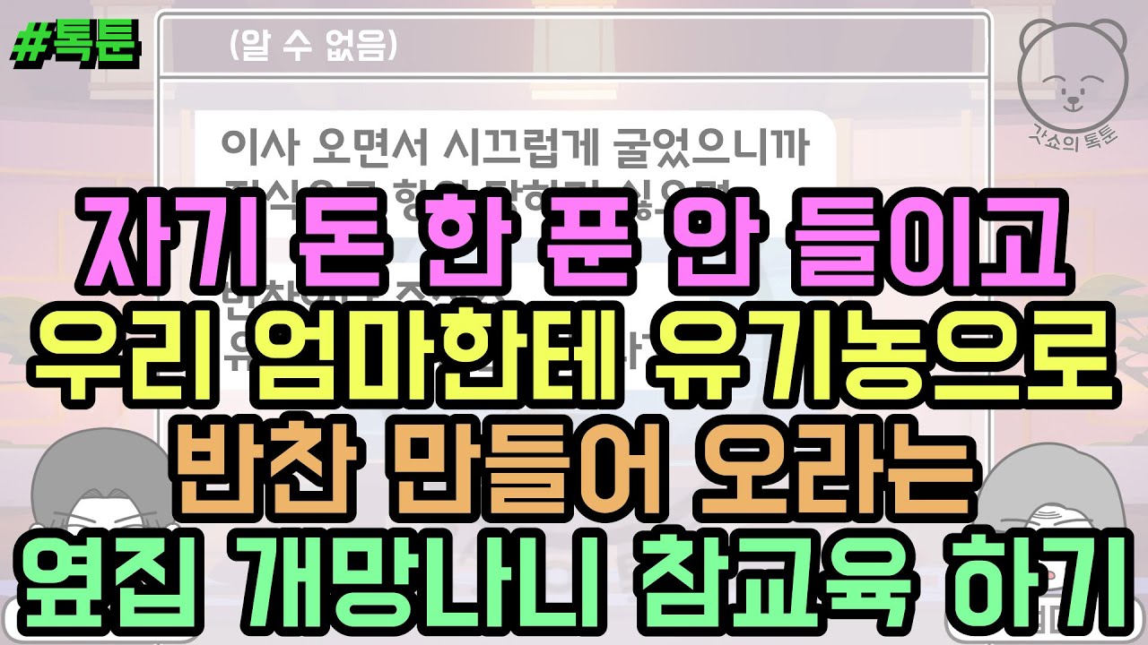 톡툰 자기 돈 한 푼 안 들이고 우리 엄마한테 유기농으로 반찬 만들어 오라는 옆집 개망나니 참교육 하기 갓쇼의톡툰