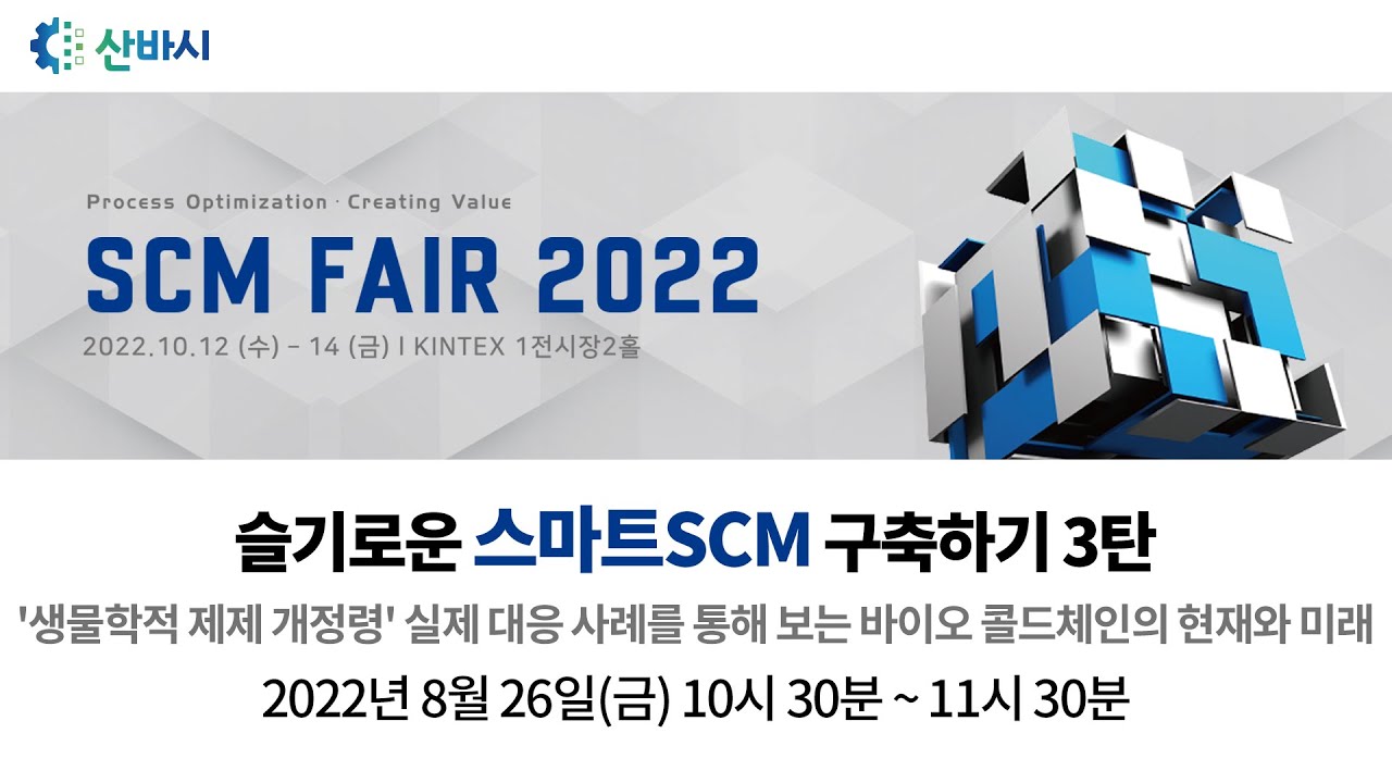 [산바시-SCM FAIR 공동 기획] 슬기로운 스마트SCM 구축하기 #3 - YouTube