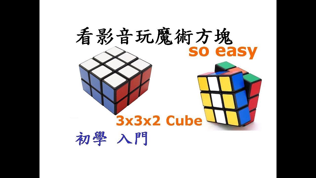 魔術方塊教學-3x3x2入門篇[3x3x2 Cube][逢任的教學][字幕] - YouTube