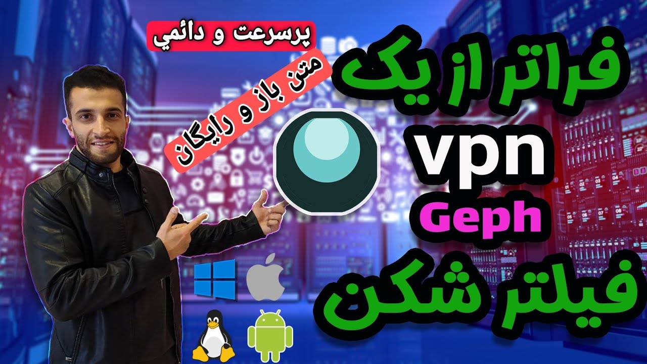 بهترین فیلترشکن پرسرعت GEPH VPN🔓| فیلترشکن رایگان و متن‌باز - YouTube