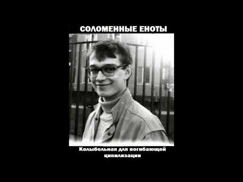 Соломенные Еноты — Колыбельная для погибающей цивилизации. (Альбом 1996)
