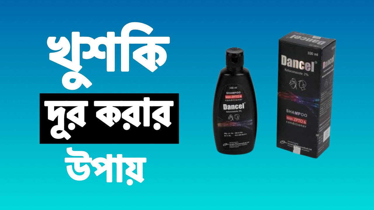 খুশকি দূর করার উপায়- Dancel Shampoo ব্যবহার করার সঠিক নিয়ম ? - YouTube