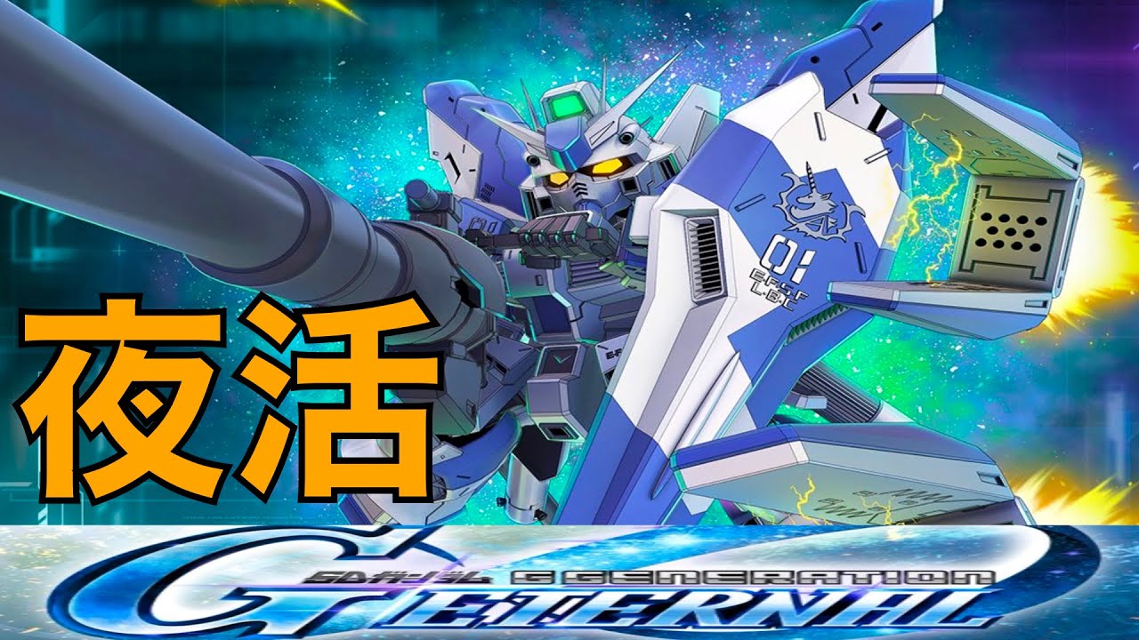 【Gジェネエターナル】夜活！塔イベの詳細来た！範囲スキル実装！？【SDガンダム ジージェネレーション エターナル】 - YouTube