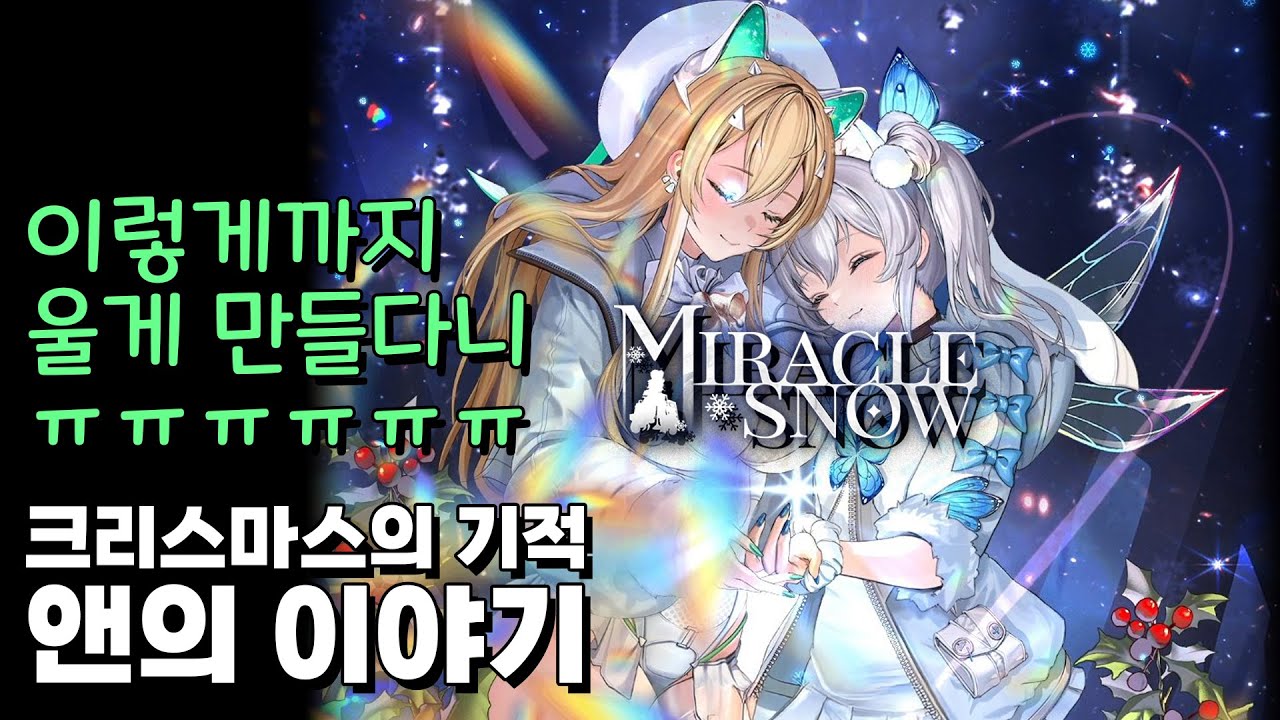 『Miracle Snow』 앤 스토리 [승리의 여신: 니케] - YouTube