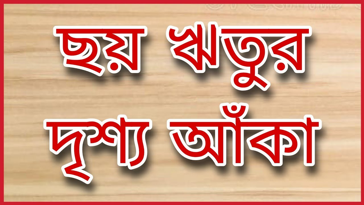 ছয় ঋতুর দৃশ্য আঁকা / six seasons scenery drawing / choy ritur drissho ...