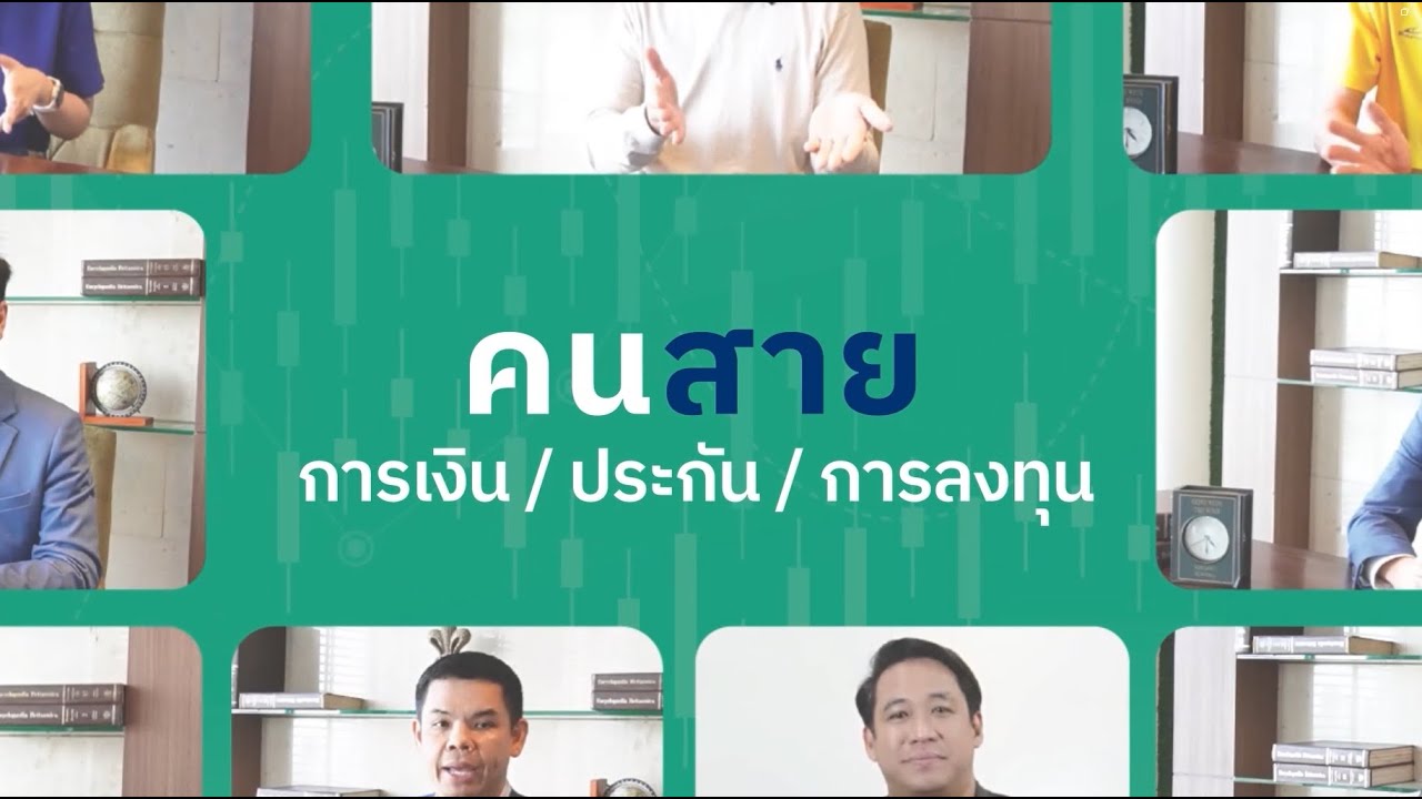เปลี่ยนชีวิตคนสายประกัน การเงิน การลงทุน ด้วยใบอนุญาต IC, IP และคุณวุฒิวิชาชีพ AFPT™, CFP® - YouTube