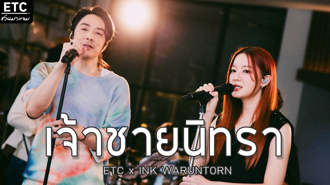 ETC ชวนมาแจม "เจ้าชายนิทรา" l INK WARUNTORN - YouTube Music