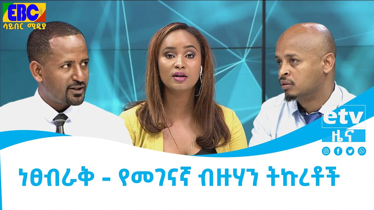 ነፀብራቅ፡- የመገናኛ ብዙሃን ትኩረቶች Etv | Ethiopia | News - YouTube