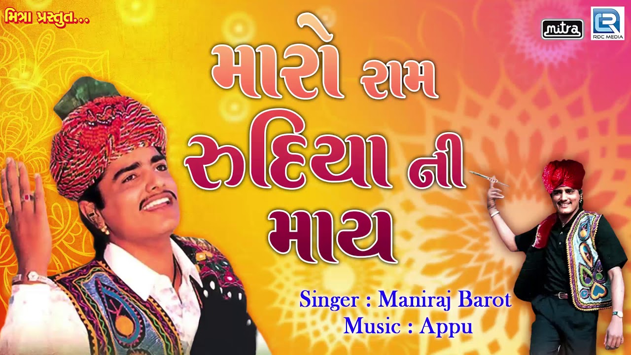MANIRAJ BAROT - Maro Ram Rudiya Ni Maay | મારો રામ રૂદિયાની માય ...