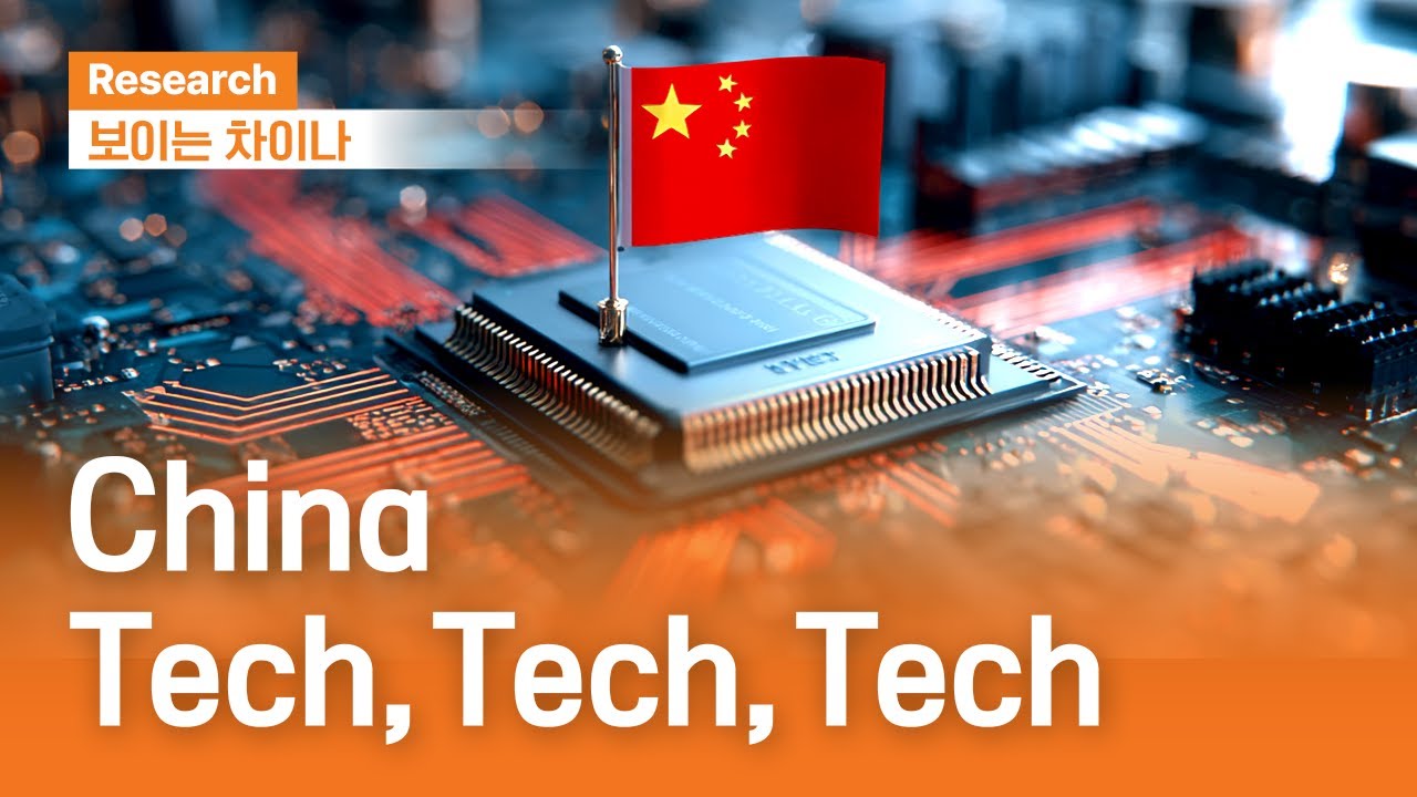 China, Tech, Tech, Techㅣ보이는 차이나ㅣ2025.10.30(목) - YouTube