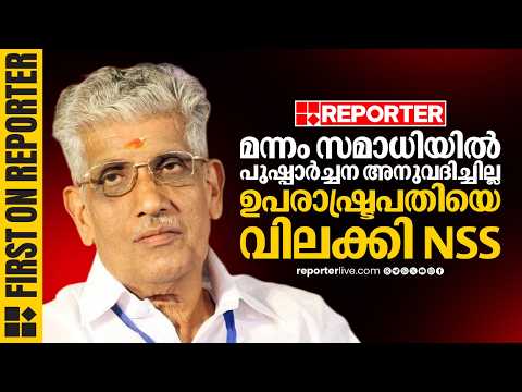 REPORTER BREAKING | മന്നം സമാധിയില്‍ പുഷ്പാർച്ചന നടത്തുന്നതില്‍ ഉപരാഷ്ട്രപതിയെ വിലക്കി NSS