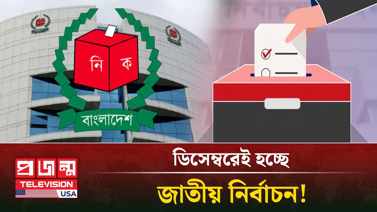ডিসেম্বরেই হচ্ছে জাতীয় নির্বাচন । Bangladesh Election 2026 । Projonmo Television - YouTube