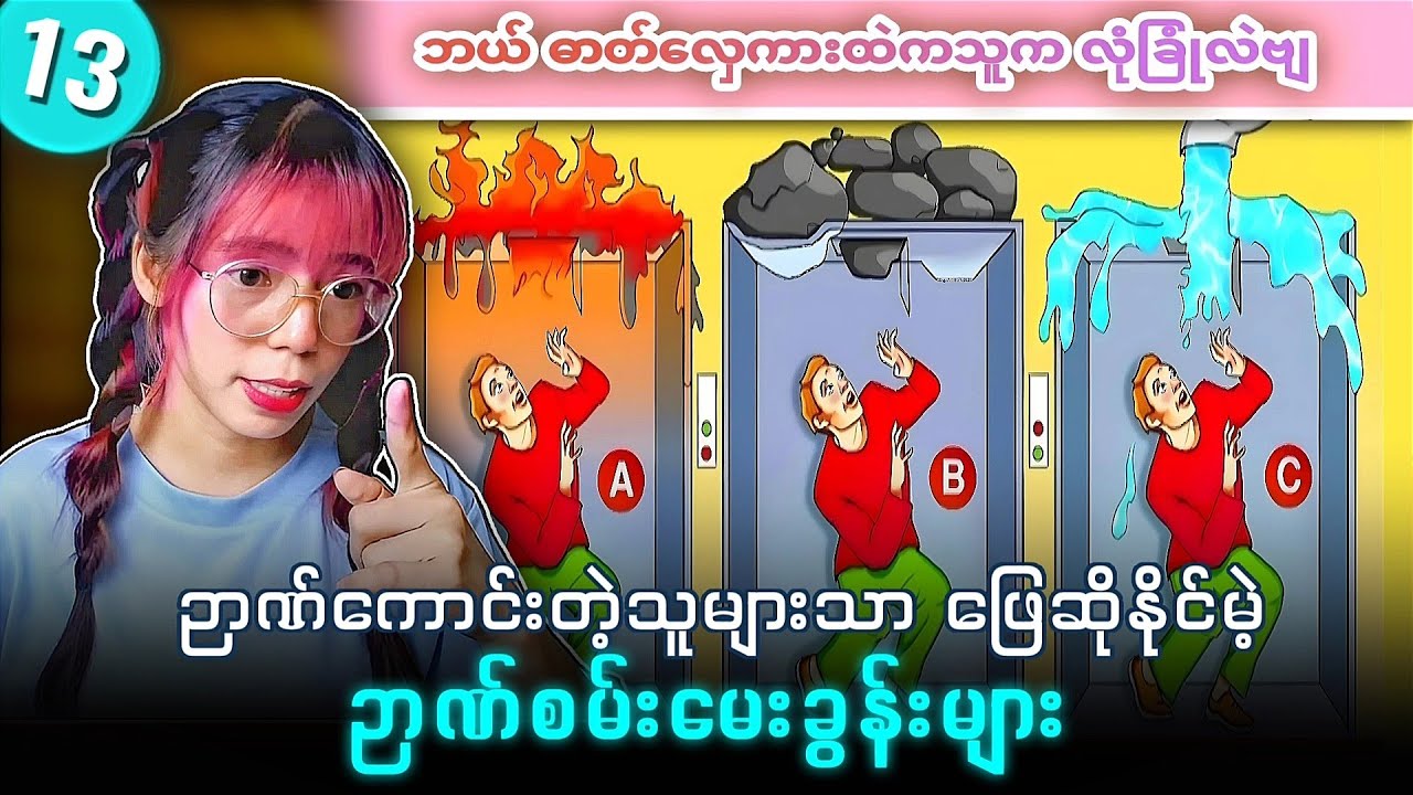 ညဏ်ကောင်းတဲ့သူများသာ ဖြေဆိုနိုင်မဲ့ ညဏ်စမ်းမေးခွန်းများ အပိုင်း ၁၃ 💯💯