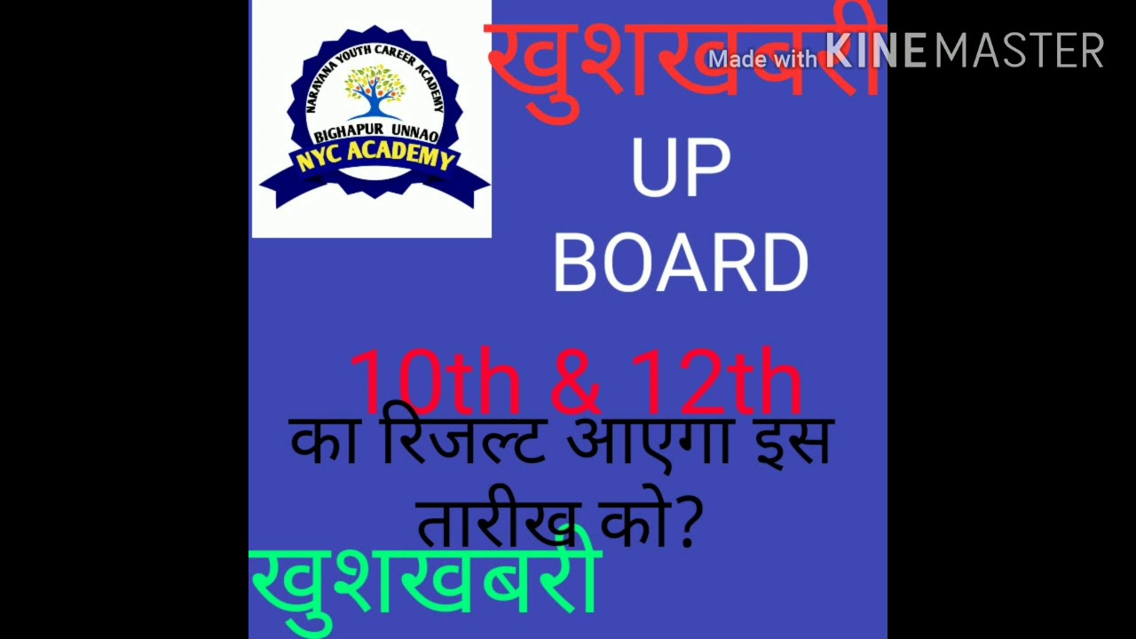 UP BOARD हाईस्कूल और इंटरमीडिएट का रिजल्ट आएगा इस तारीख को - YouTube
