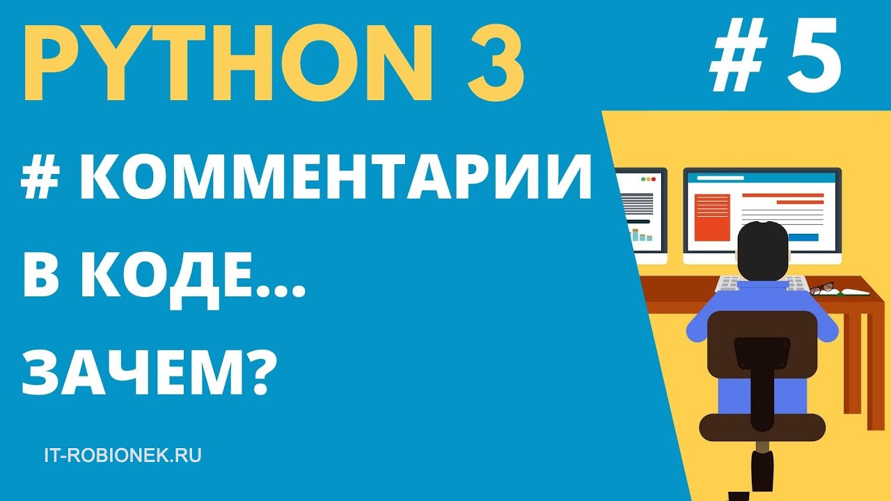 Курс Python: Урок #5. Комментирование кода - YouTube