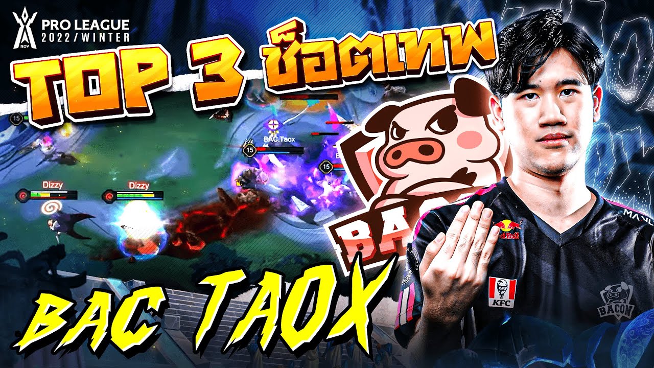 ยกโหด เหมือนโกรธใครมา!! รวม Top 3 ช็อตเทพ BAC TaoX | RoV Pro League ...