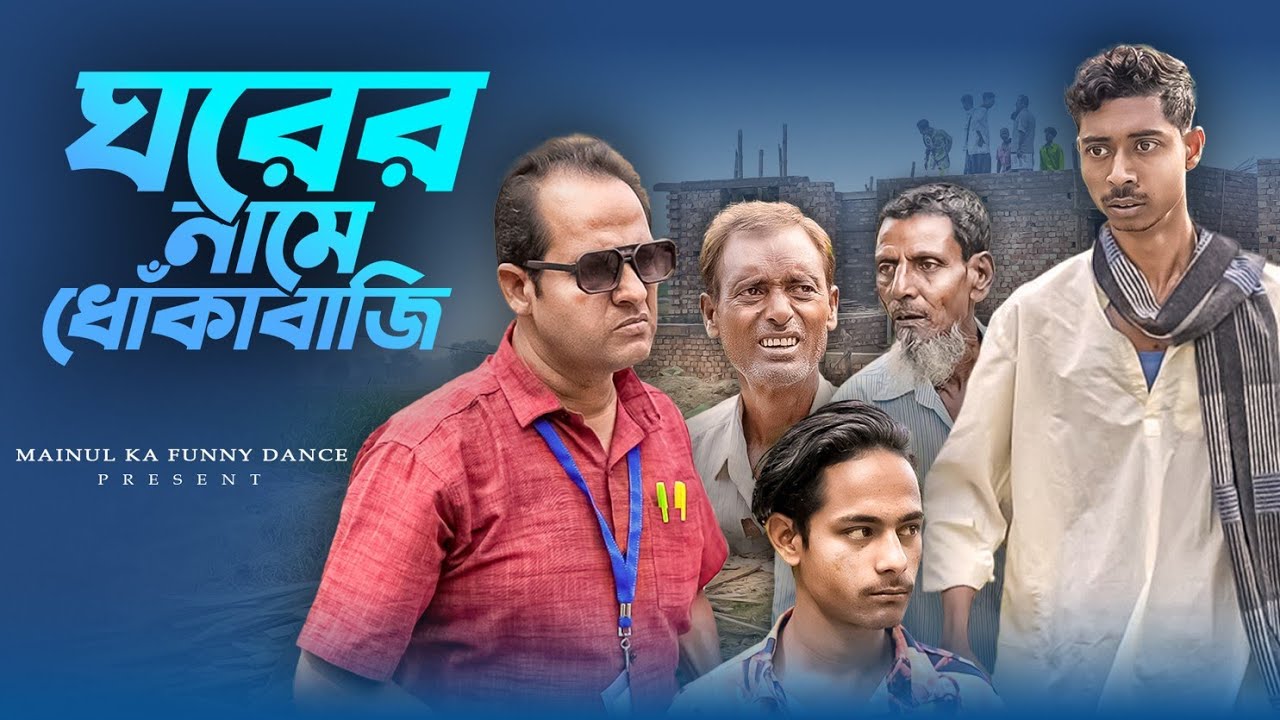 ঘরের নামে ধোঁকাবাজি | Gorar Name Dhokha Baji | Bangla Latest Samajik ...