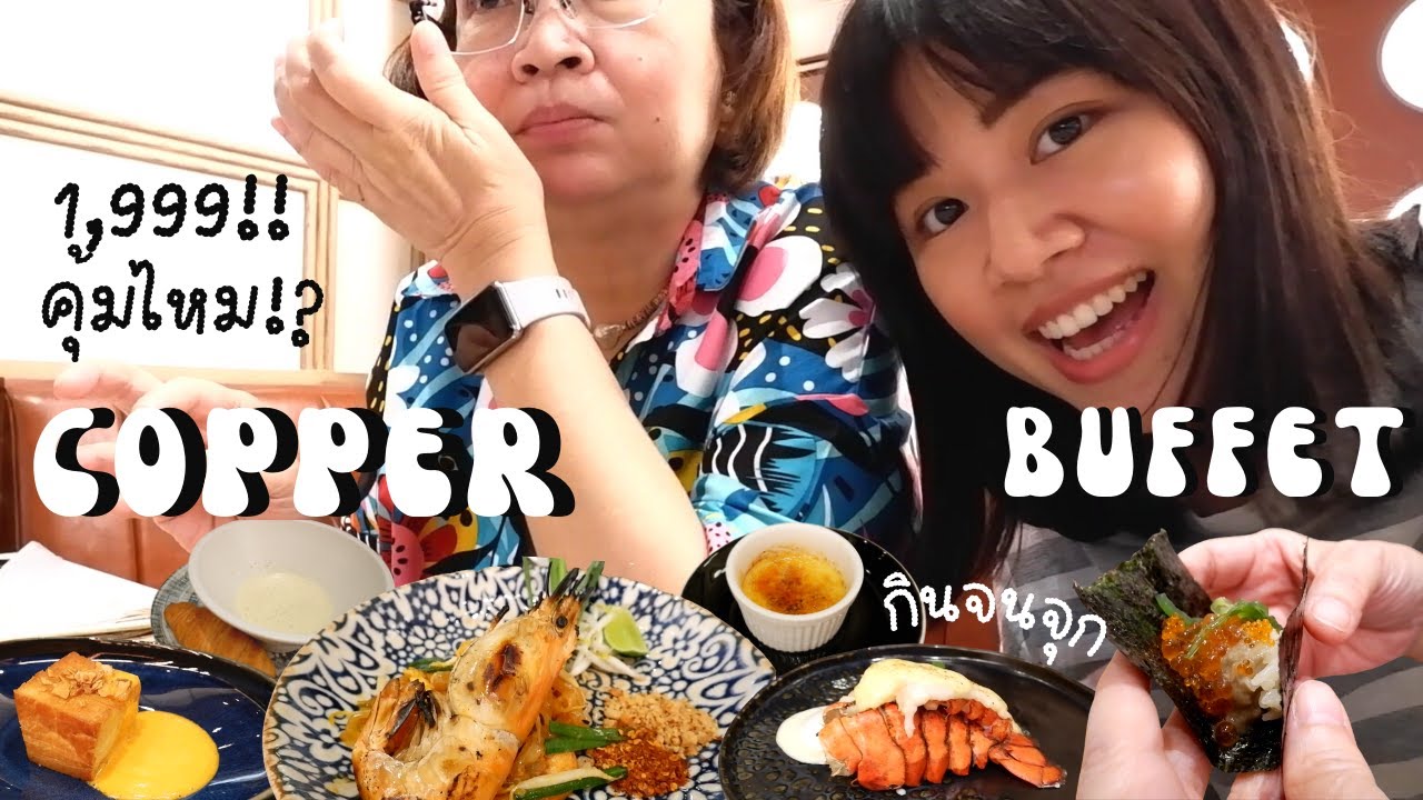 รีวิว COPPER BUFFET 2023 หลังรีโนเวทใหม่ 🥐 ฉบับกินจริงรีวิวจริง! - YouTube
