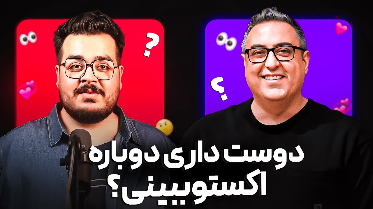 ( EP0376 ) AmirEyZed / دیس به دوست دختر قبلیم با امیر ایزد - YouTube