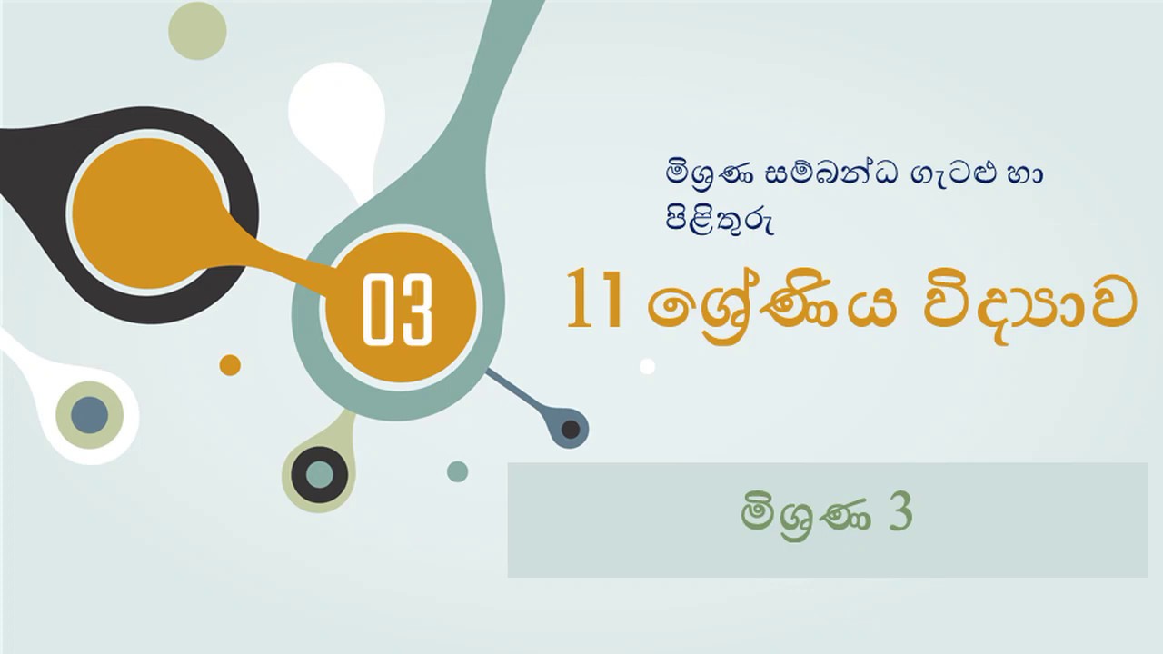 11 ශ්‍රේණිය විද්‍යාව (මිශ්‍රණ 3) Grade 11, Science, lesson 03 - 3 - YouTube