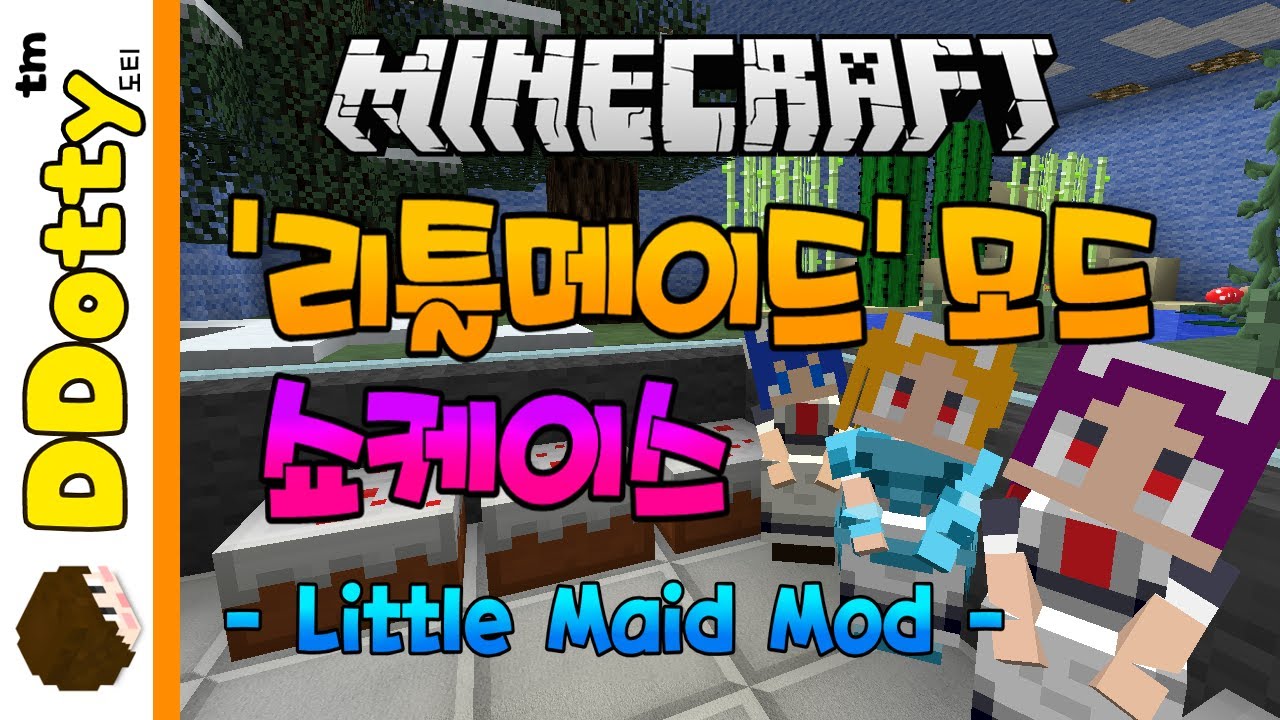 꼬꼬마 메이드!? '리틀메이드 모드' 쇼케이스 - Little Maid Mod - [마인크래프트-Minecraft] [도티 ...