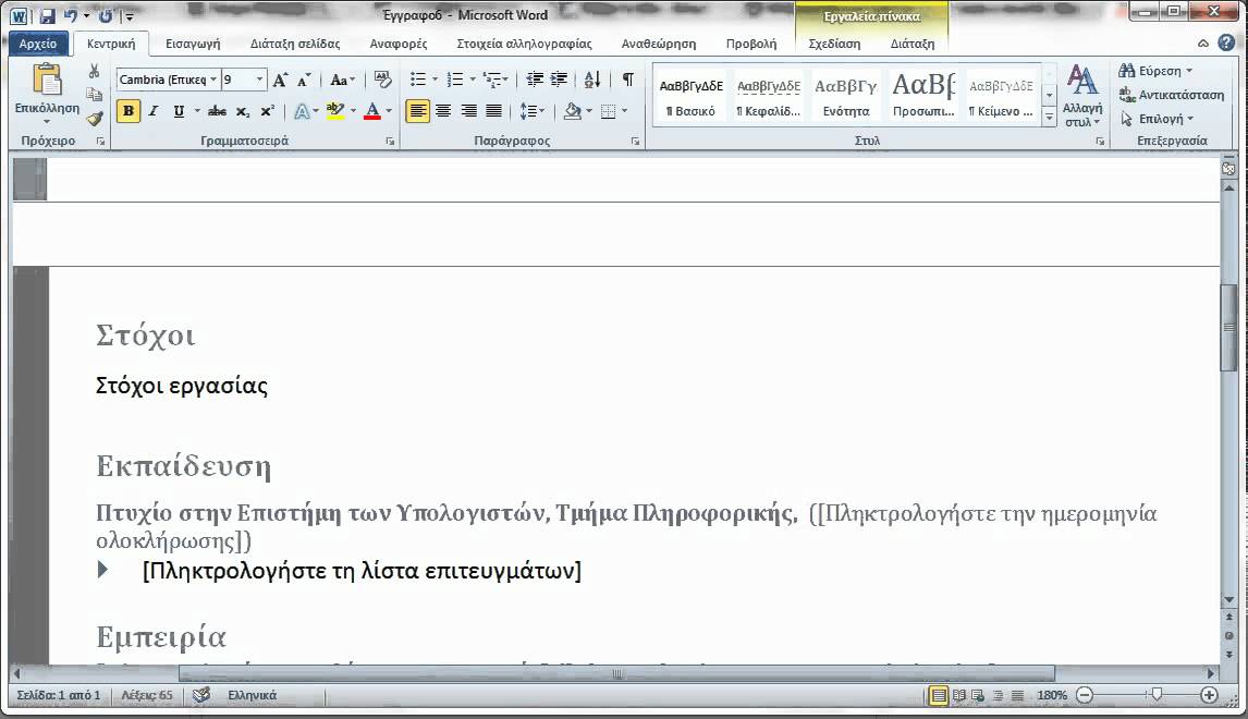 Microsoft Word 2010: Δημιουργία Βιογραφικού Σημειώματος - YouTube
