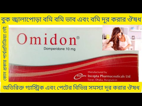 Omidon ঔষধ সম্পর্কে বিস্তারিত আলোচনা - YouTube