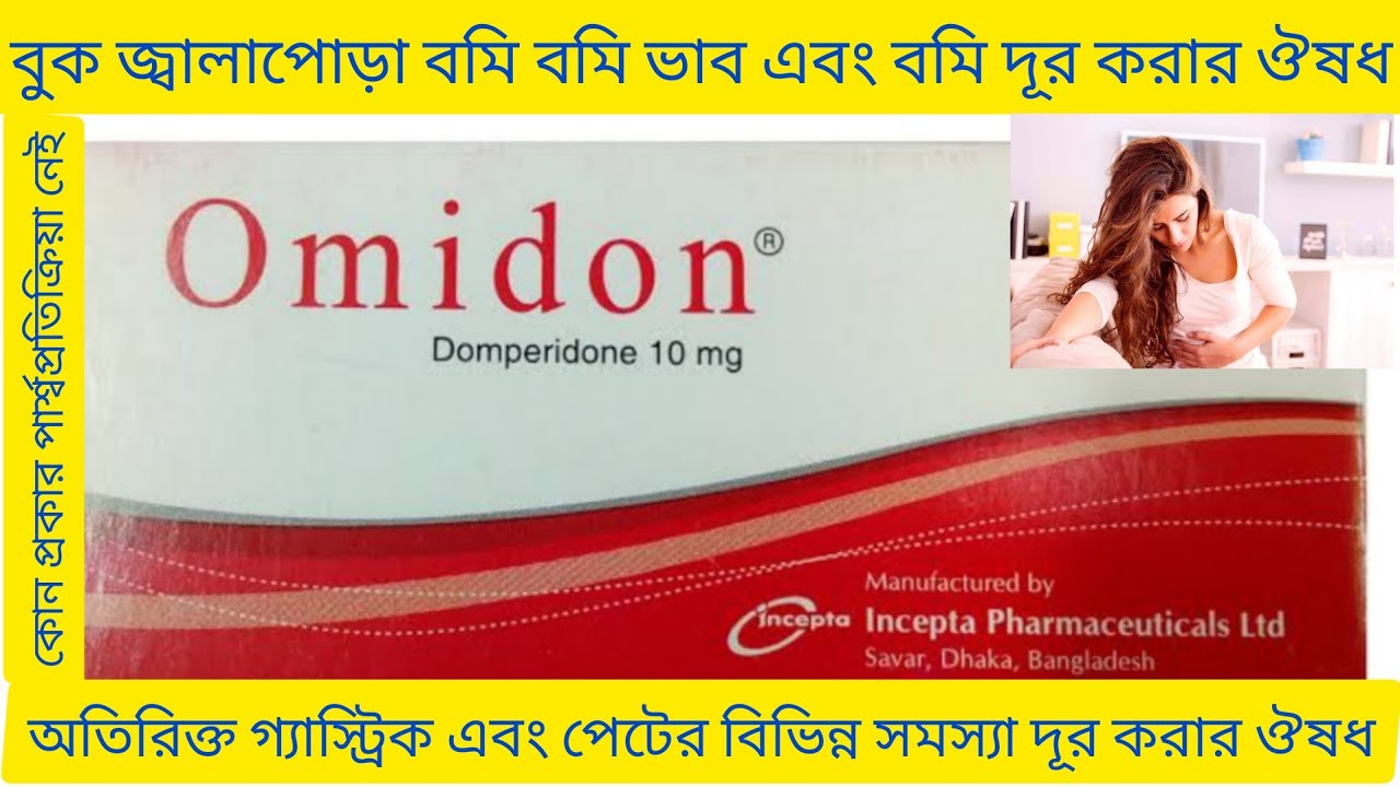 Omidon Tablet Bangla/বমি বমি ভাব এবং গ্যাস্ট্রিক বুক জ্বালাপোড়া দূর ...