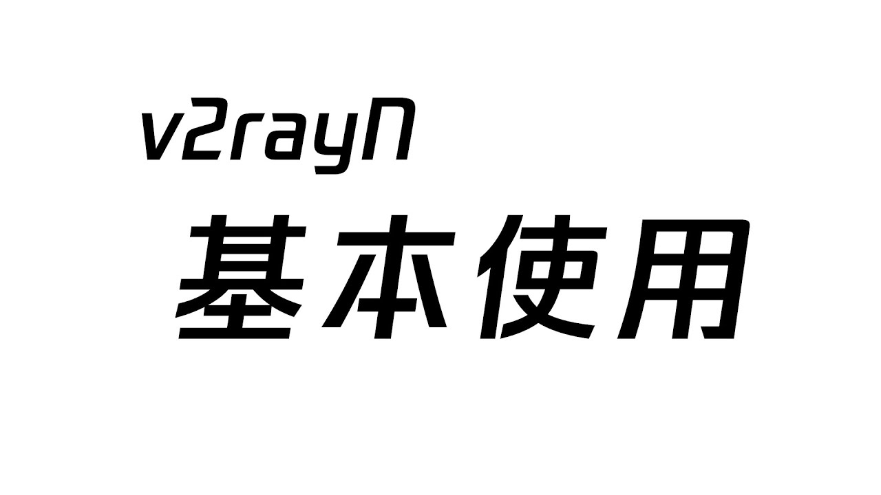 Windows 10 电脑 V2ray Xray 客户端 V2rayN 永久免费 VPN 2021 高手带你怎样快速下载 v2rayN 和基本 ...