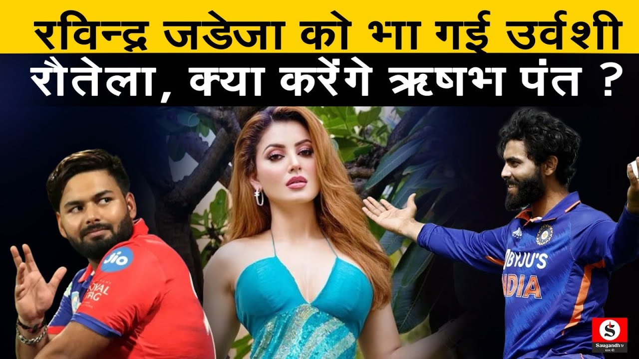 Ravindra Jadeja को भा गई Urvashi Rautela, क्या करेंगे Rishabh Pant ? | Public Reaction | - YouTube