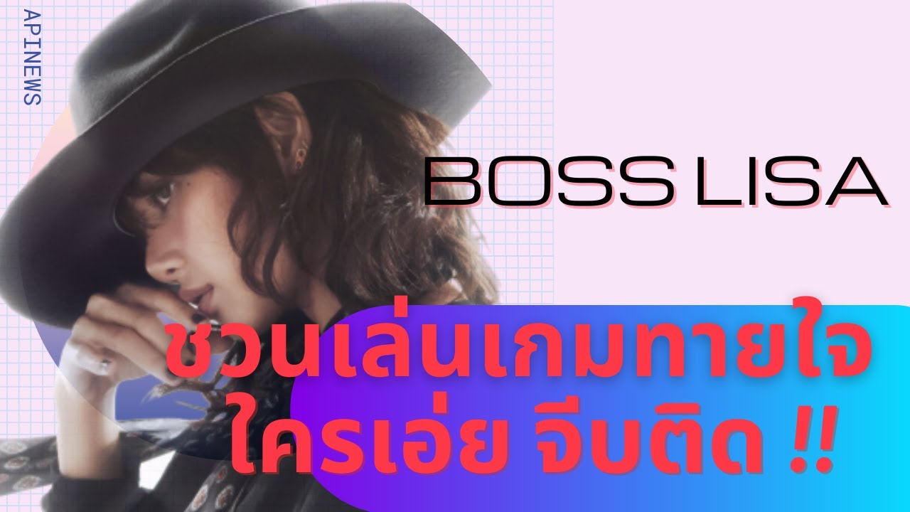 Boss #lisa เอาแล้ววว ชวนเล่นเกมทายใจ ใครจีบติด - YouTube