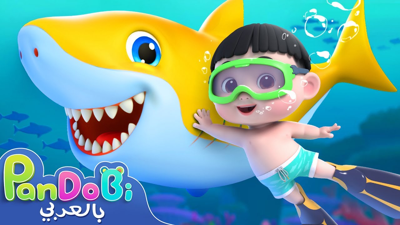 بيبي شارك | اغاني اطفال | اناشيد اطفال | باندوبي | Baby Shark | Pandobi ...