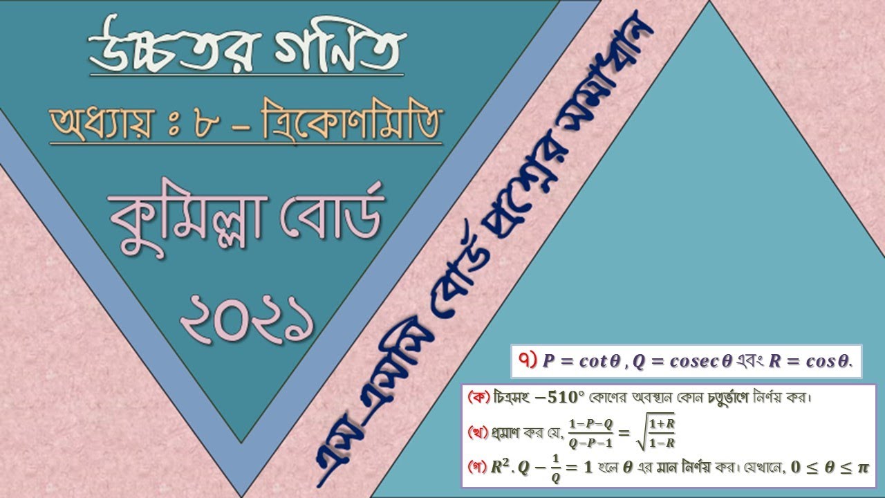 SSC Board Question Solution Comilla Board 2021 (Part - 1) //Higher Math ...