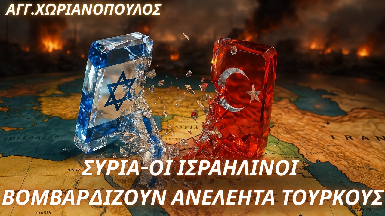 Αγγελος Χωριανόπουλος: Συρία-Οι Ισραηλινοί εξαϋλώνουν τουρκικό ...