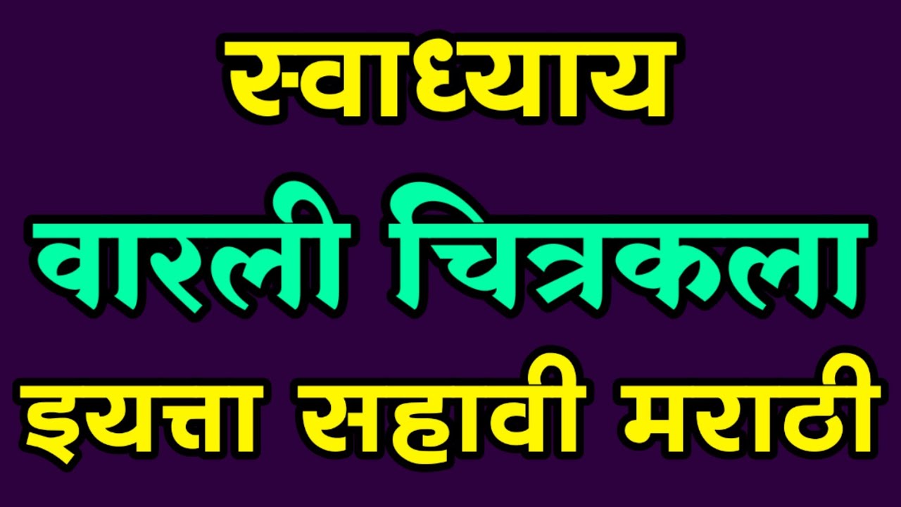 वारली चित्रकला स्वाध्याय | Warli Chitrakala Swadhyay | इयत्ता सहावी ...