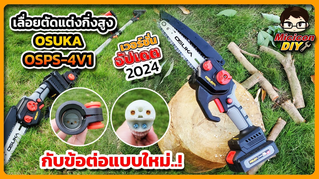 เลื่อยโซ่ตัดแต่งกิ่งไม้สูง OSUKA (โอซูกะ) OSPS 4V1 อัปเดต 2024 เลื่อย ...